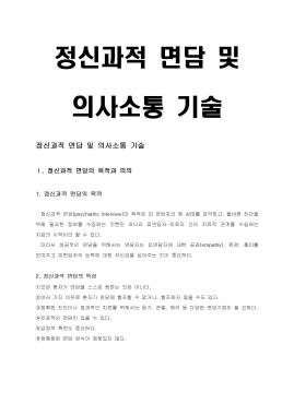 〔A+〕(정신간호)정신과적 면담 및 의사소통기술-1페이지