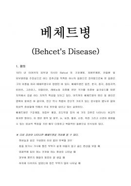 〔A+〕베체트병(Behcets Disease)-1페이지