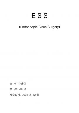 〔A+〕<수술간호>ESS (Endoscopic Sinus Surgery)-1페이지