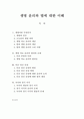 생명 윤리와 법에 대한 이해-1페이지