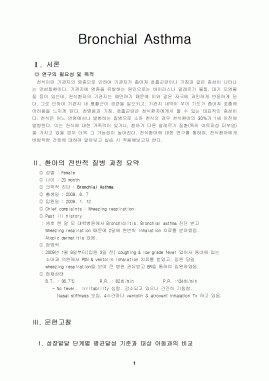 Bronchial Asthma(기관지 천식) Case-1페이지