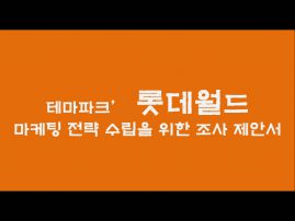 [마케팅조사]테마파크’ 롯데월드 마케팅전략 수립을 위한 조사 제안서 -1페이지