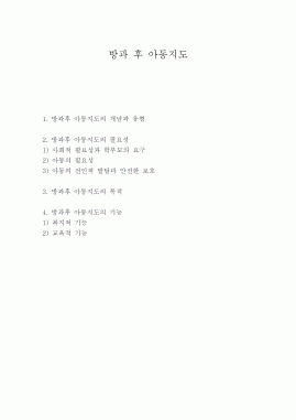 방과 후 아동지도-1페이지