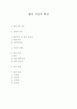 법의 이념과 특성-1페이지