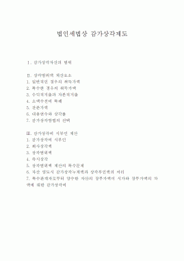 법인세법상 감가상각제도-1페이지