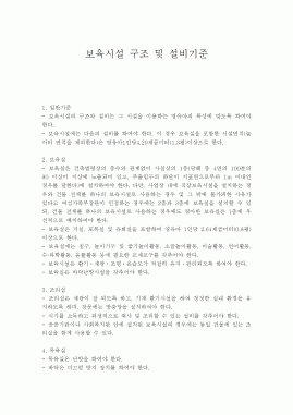 보육시설 구조 및 설비기준-1페이지