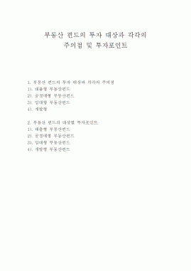 부동산 펀드의 투자 대상과 각각의 주의점 및 투자포인트-1페이지