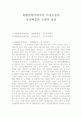 북한문학사에서의 가정소설의 성장배경과 구체적 양상-1페이지