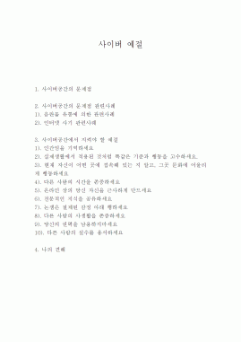 사이버 예절-1페이지