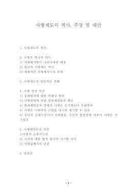 사형제도의 역사, 주장 및 대안-1페이지