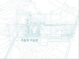 서울대학교미술관분석자료!!-1페이지