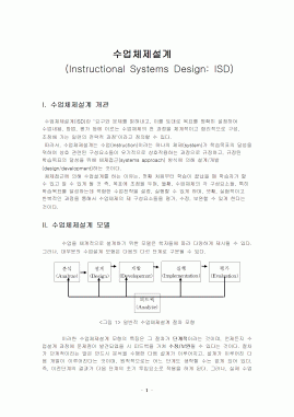 수업체제설계(Instructional Systems Design: ISD)-딕&케리 모형-1페이지