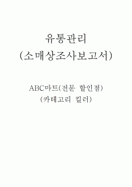 ABC 마트 조사보고서(유통 및 마케팅)-1페이지