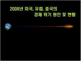 2008년 미국, 유럽, 중국의 경제위기 원인 및 현황-1페이지