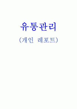 유통시스템들의 정의 및 효과 그리고 사례-1페이지