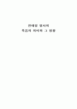 전태일 열사의 죽음과 의의-1페이지