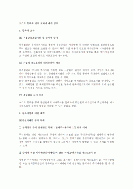 코스닥 등록의 법적 효과에 대한 검토-1페이지