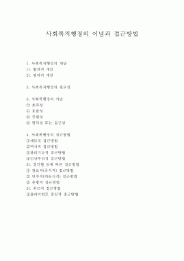 사회복지행정의 이념과 접근방법-1페이지