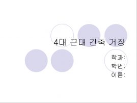 [건축]근대 4대 건축 거장의 대하여-1페이지