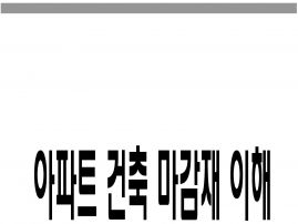 건축물 마감재 내외장 마감재-1페이지