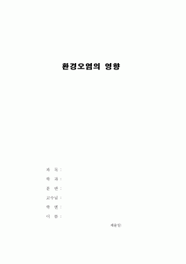 [환경]환경문제와 그의 영향 대하여-1페이지