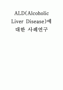 알콜성 간질환 케이스 자료-1페이지