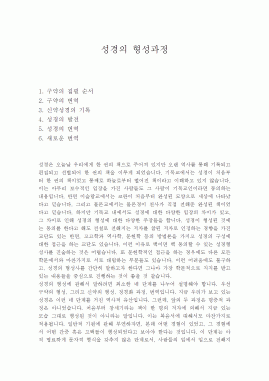 성경의 형성과정-1페이지