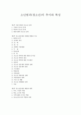 소년범죄(청소년)의 추이와 특성-1페이지