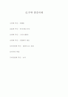 신.구약 중간시대-1페이지