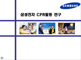삼성전자 CPR활동-1페이지