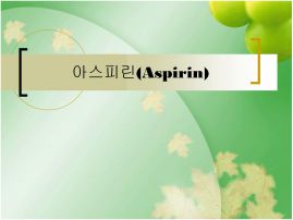 아스피린(Aspirin)-1페이지