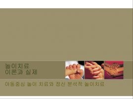 놀이치료의 이론과 실제 - (아동중심 놀이 치료와 정신 분석적 놀이치료)-1페이지