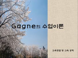 가네(Gagne)의 수업이론-1페이지