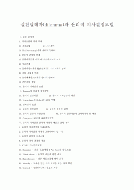 실천딜레마(dilemma)와 윤리적 의사결정모델-1페이지