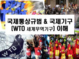국제통상규범 & 국제기구(WTO 세계무역기구) 이해-1페이지