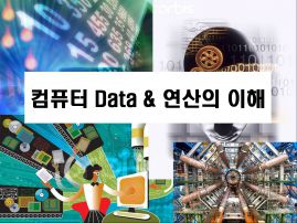 컴퓨터 Data & 연산의 이해-1페이지