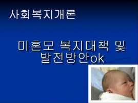 미혼모 복지대책 및 발전방안ok.-1페이지