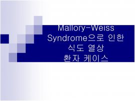 Mallory-WeissSyndrome으로 인한 식도열상ok-1페이지