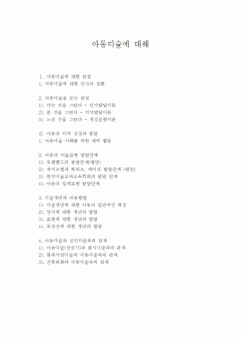 아동미술에 대해-1페이지