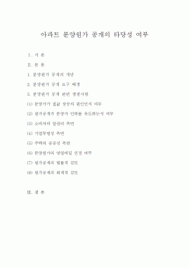 아파트 분양원가 공개의 타당성 여부-1페이지