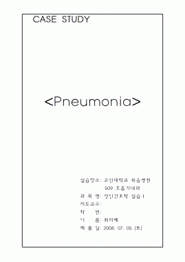 성인간호학 내과병동 - pneumonia case study-1페이지