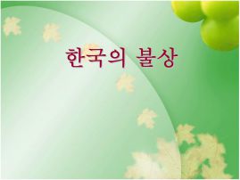 한국의 불상-1페이지