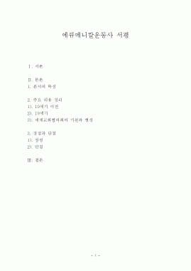 에큐메니컬운동사 서평-1페이지