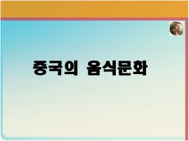 중국의 음식문화 - 중국의 음식요리 배경 및 식사시의 예절과, 중국전체적인 특징 및 지역별 특징-1페이지