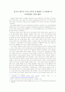 암기식 위주의 우리 교육의 문제점과 소크라테스식 교육방법을 통한 해결-1페이지