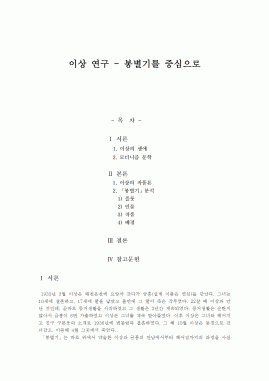 이상 연구 - 봉별기를 중심으로 -1페이지