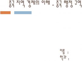 [사회과학] 중국의 행정구역-1페이지