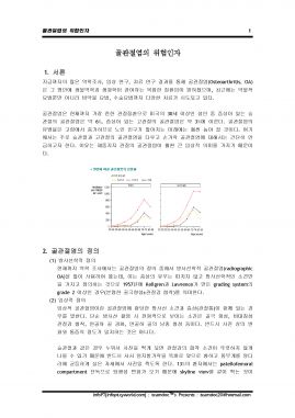 [물리치료] 골관절염의 위험인자-1페이지