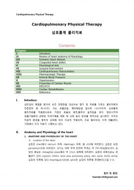 심호흡계 물리치료 (Cardiopulmonary Physical Therapy)-1페이지