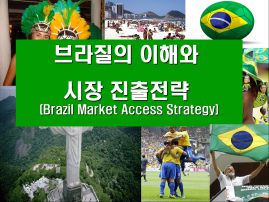 브라질의 이해와 시장 진출전략 (Brazil Market Access Strategy)-1페이지